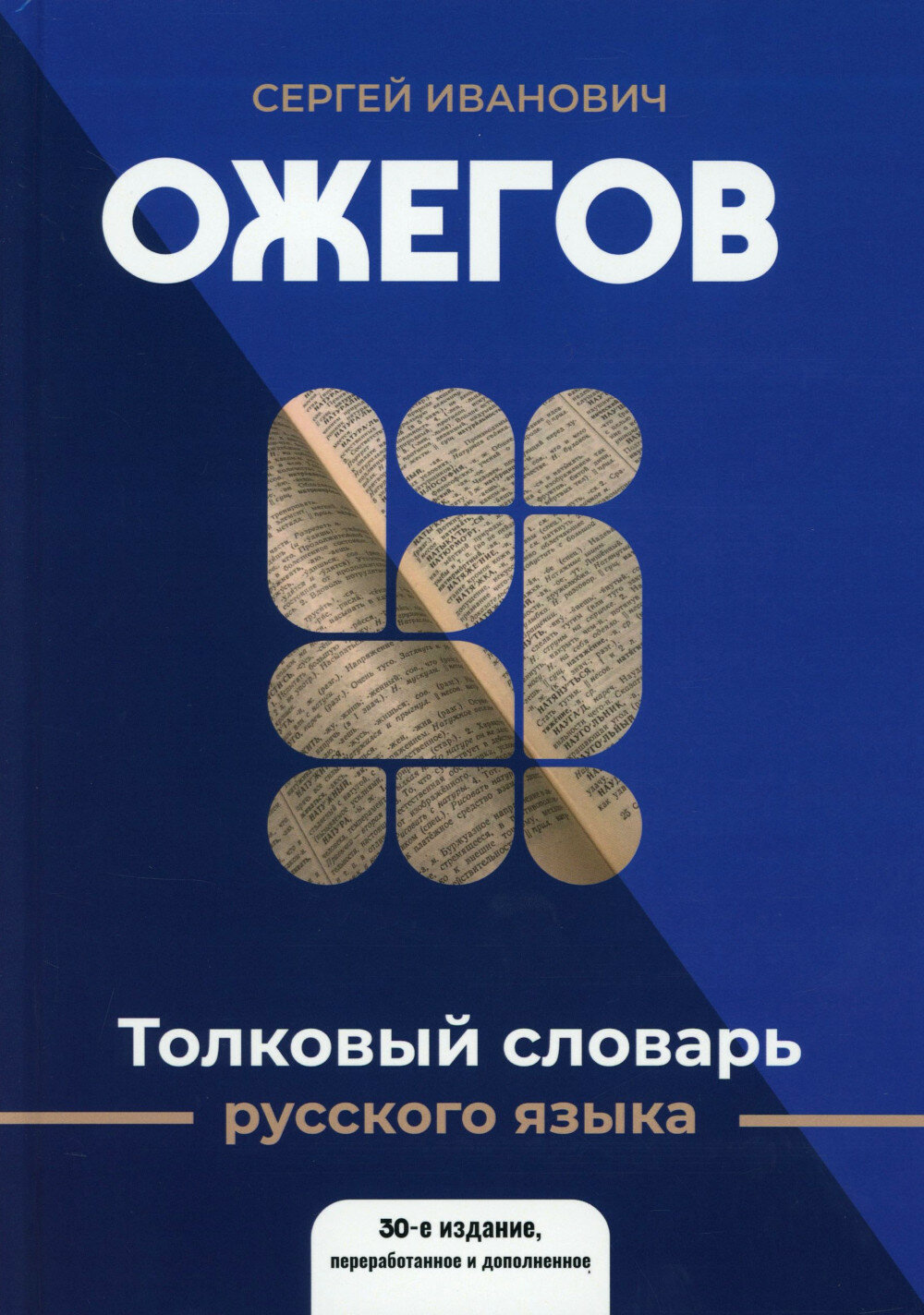 Толковый словарь русского языка: 100 000 слов, терминов и фразеологических выражений (30-е изд, пер. Ожегов С. И.