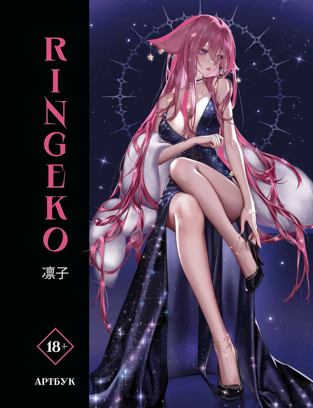 Артбук Ringeko. Ringeko.