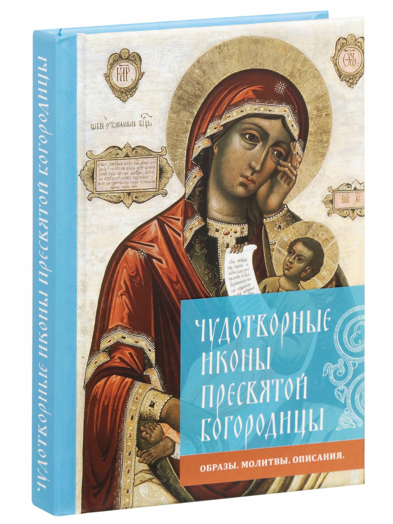 Чудотворные иконы Пресвятой Богородицы. Образы. Молитвы. Описания