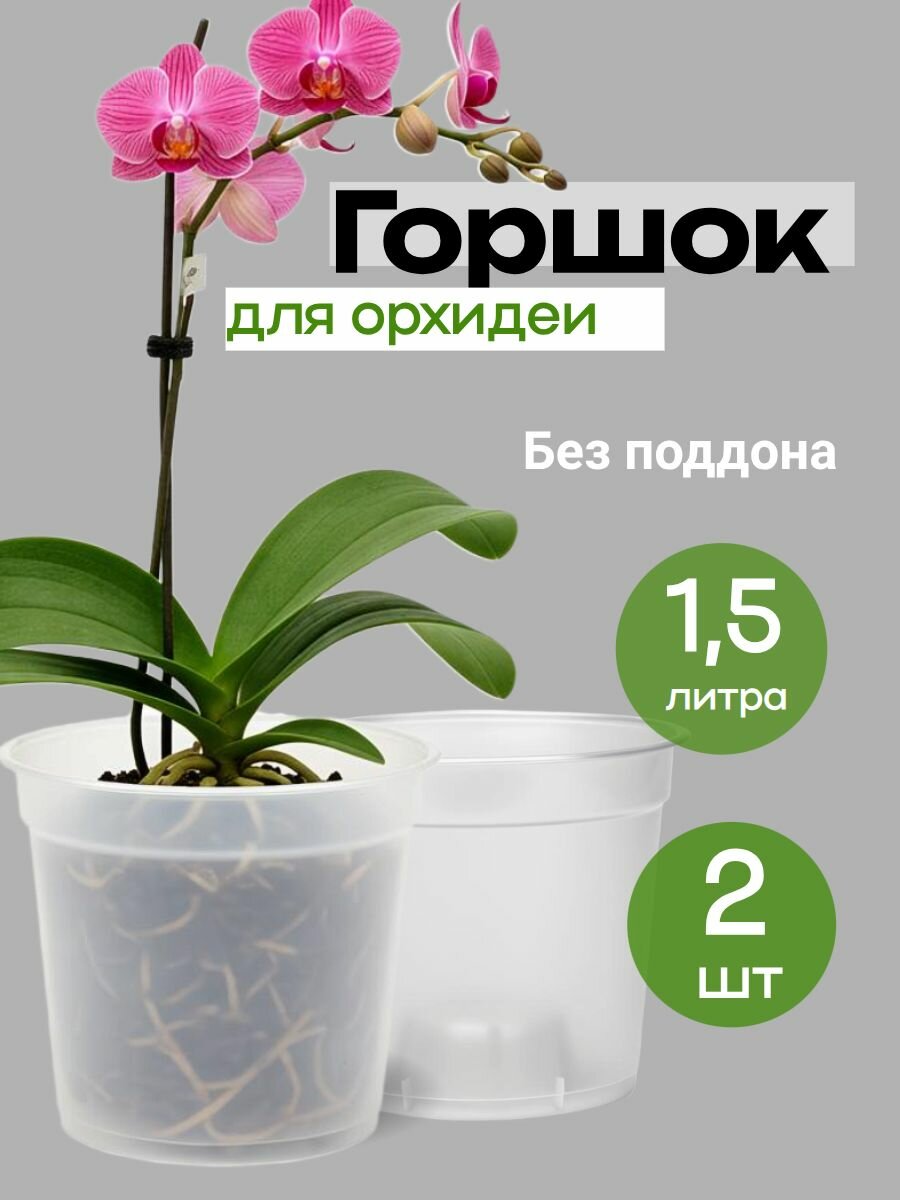 Горшок для орхидеи прозрачный 1,5 литра, 2 шт, пластиковый