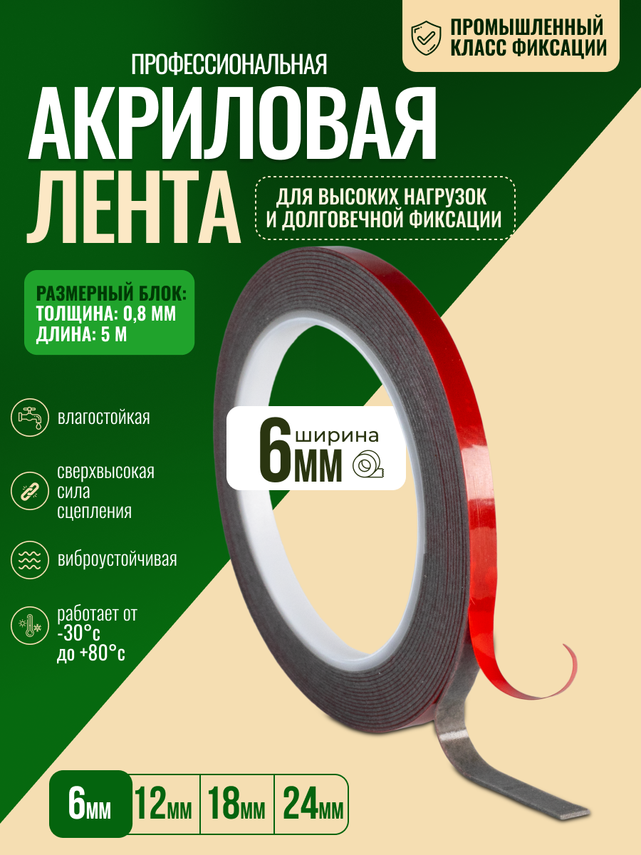 Профессиональная акриловая монтажная лента 0,8 x 6 мм, 5 м, усиленный двусторонний скотч для авто