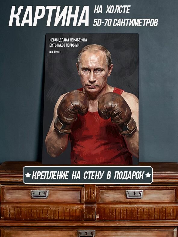 Портрет Путина в боксерских перчатках на сером фоне 50х70см