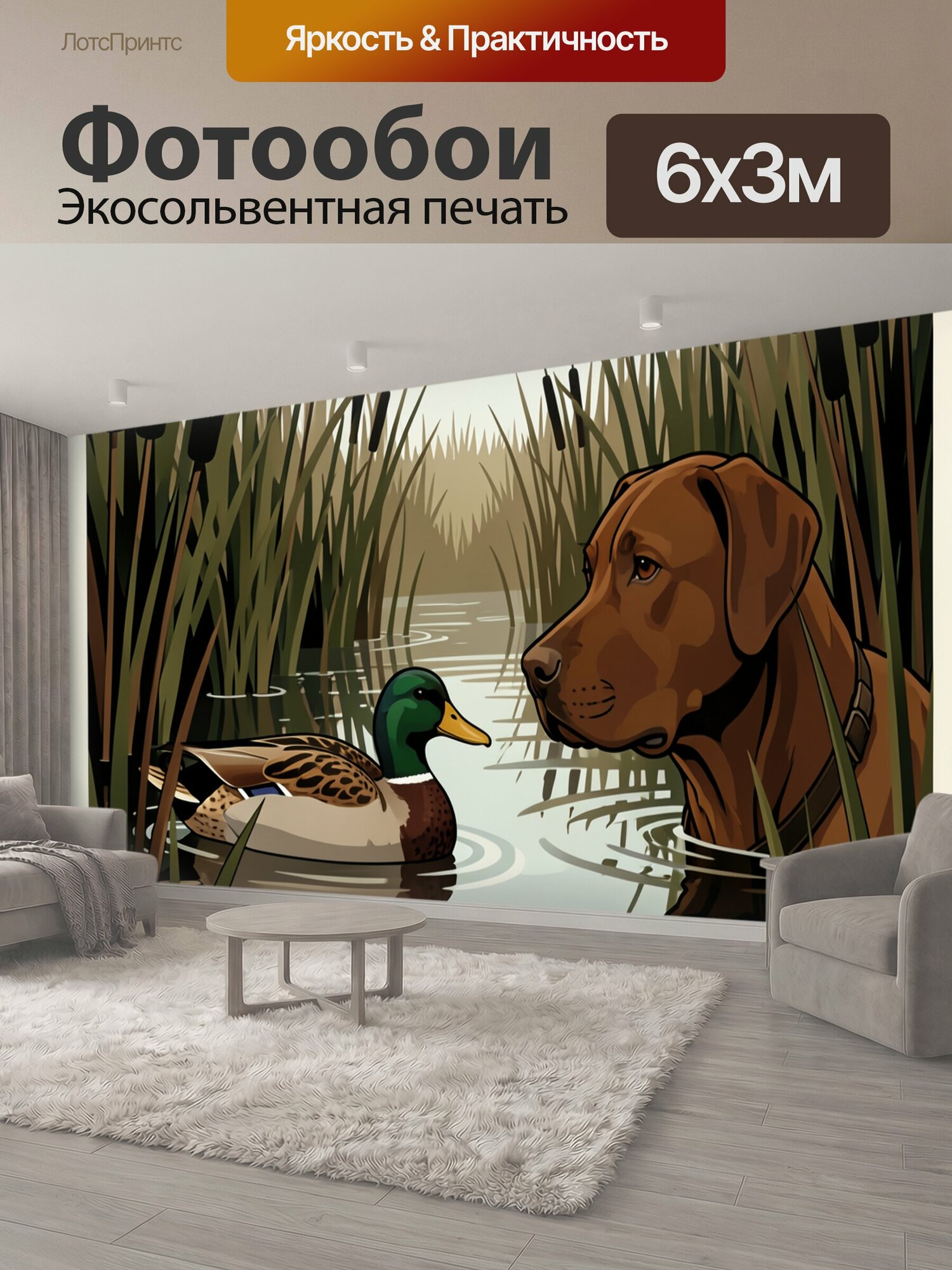 Фотообои "Собака и утка в камышах. Спокойная сценка на тихой заводи: коричневый пес и селезень среди высоких тростников, отражения в воде." 600x300 см. экосольвентная печать