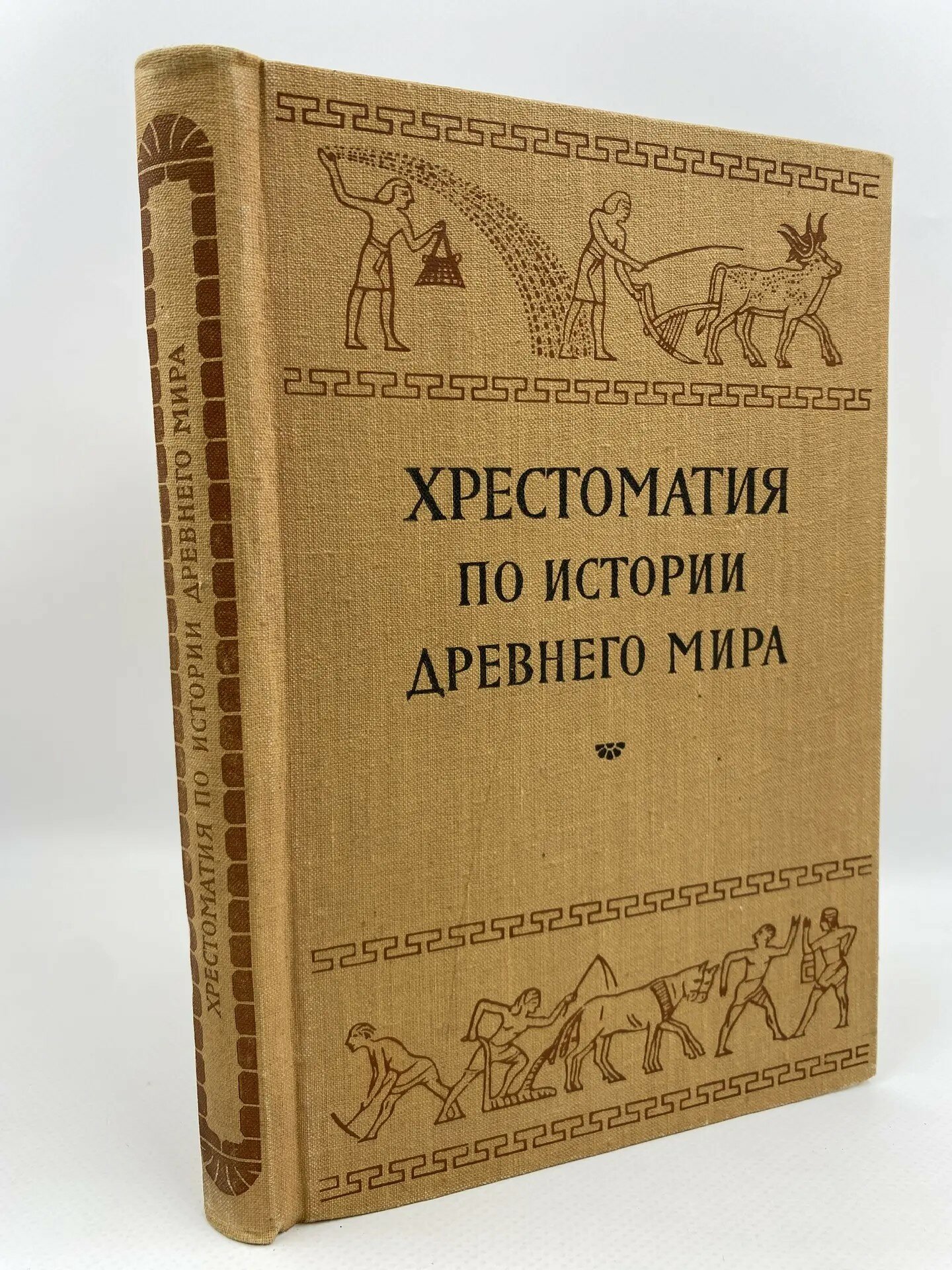 Хрестоматия по истории Древнего мира (1956г.)