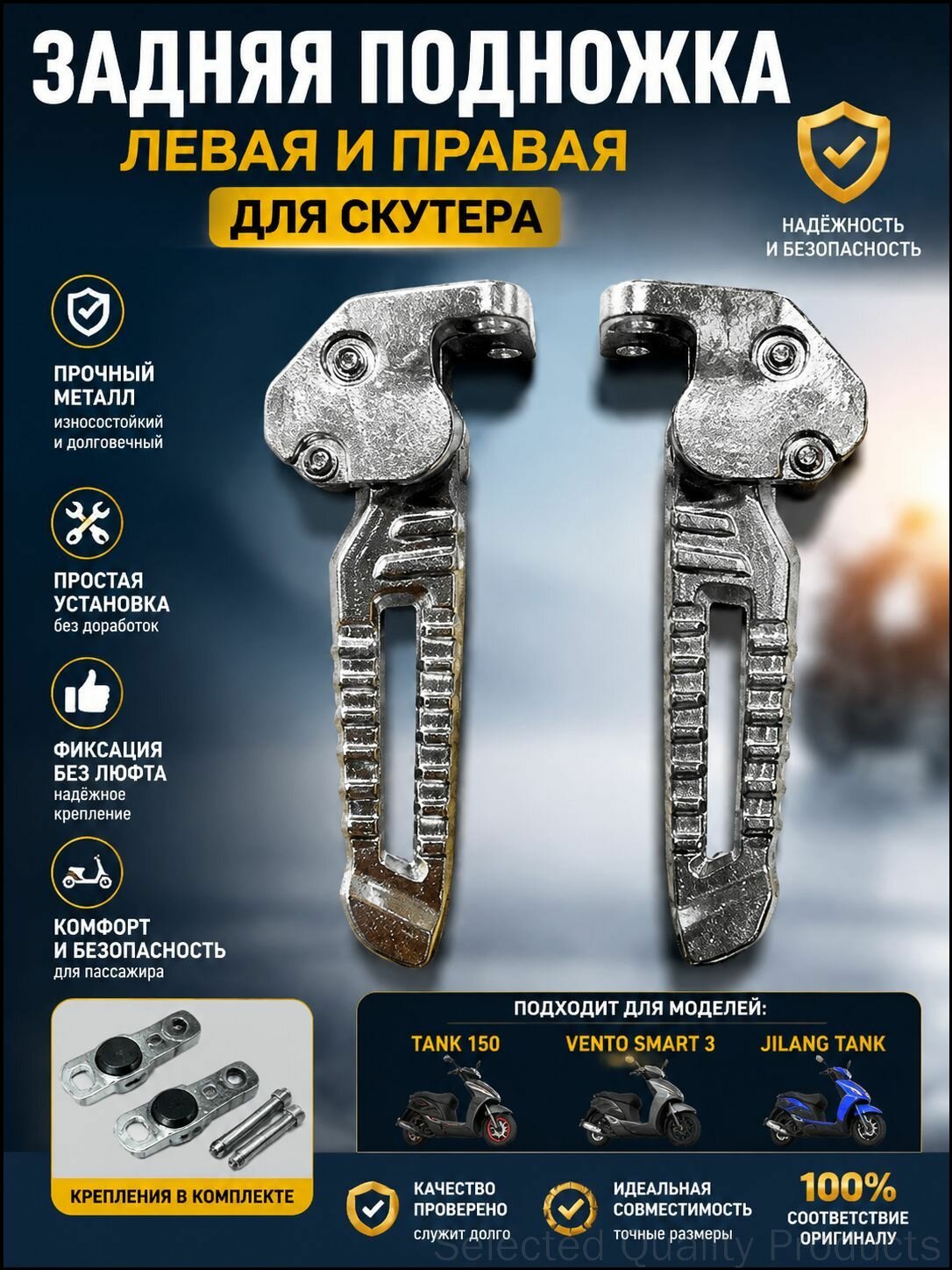 Задняя подножка левая и правая для скутера Tank 150, Vento Smart 3, Jilang Tank