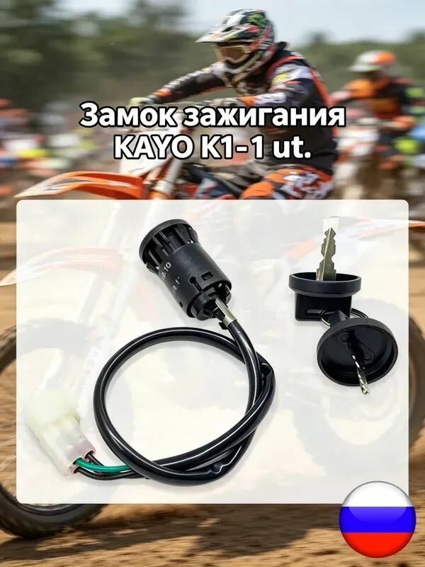 Замок зажигания KAYO K1