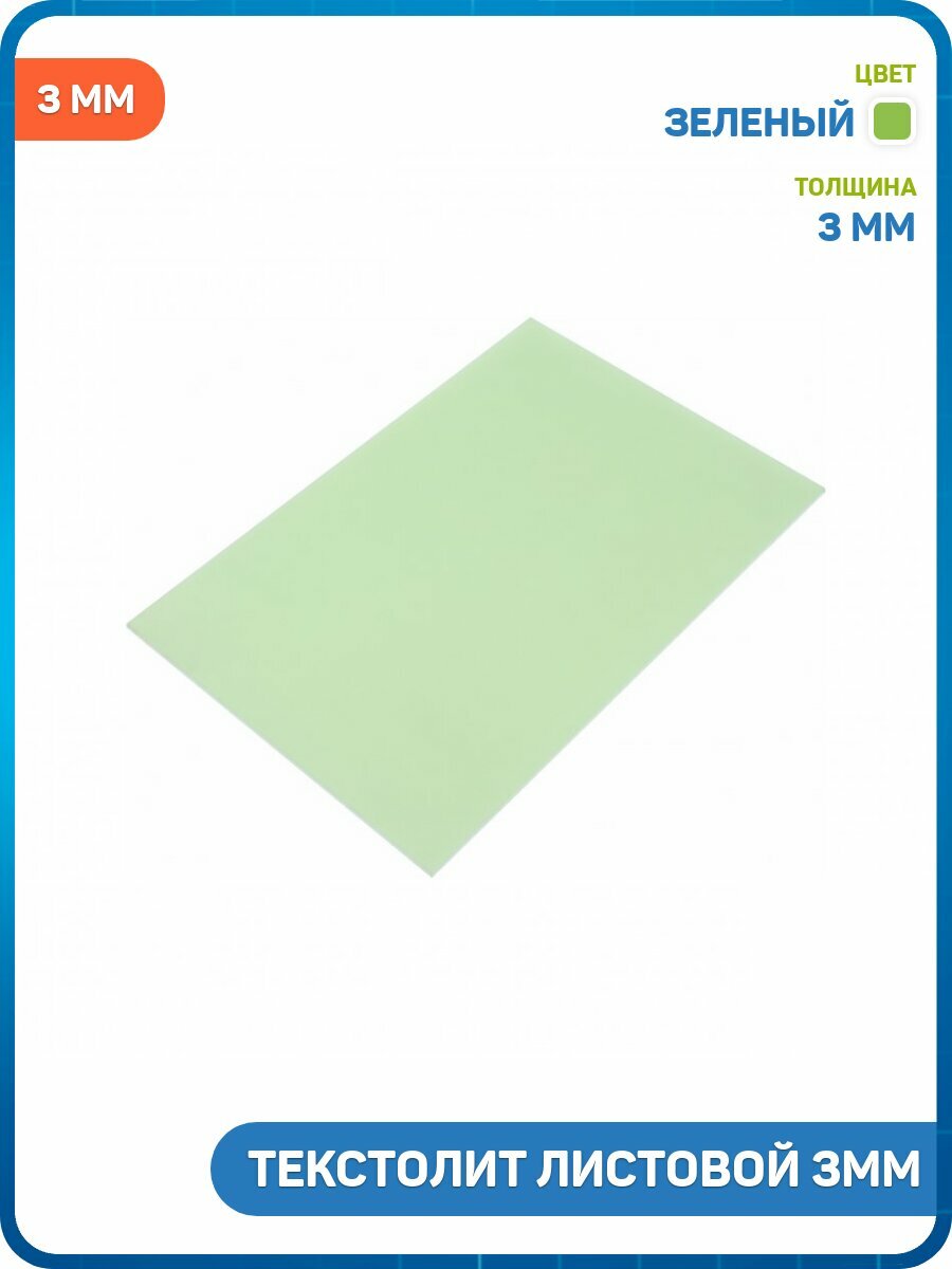 Текстолит листовой 3 мм (200x300 мм) зеленый