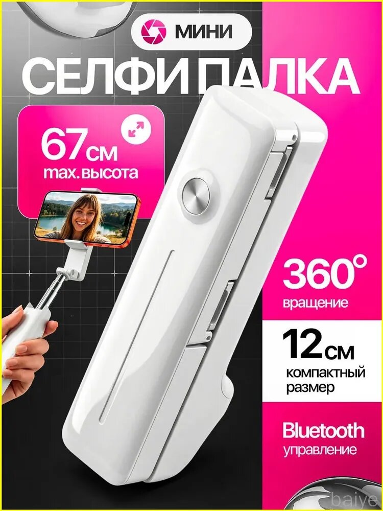 Компактная селфи палка для смартфона / мини селфи палка для андроид и для айфон / Монопод для телефона