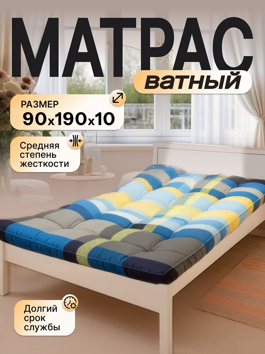 Матрас ватный Мостекс , 190 х 90 х 10 см, ватный, без пружин