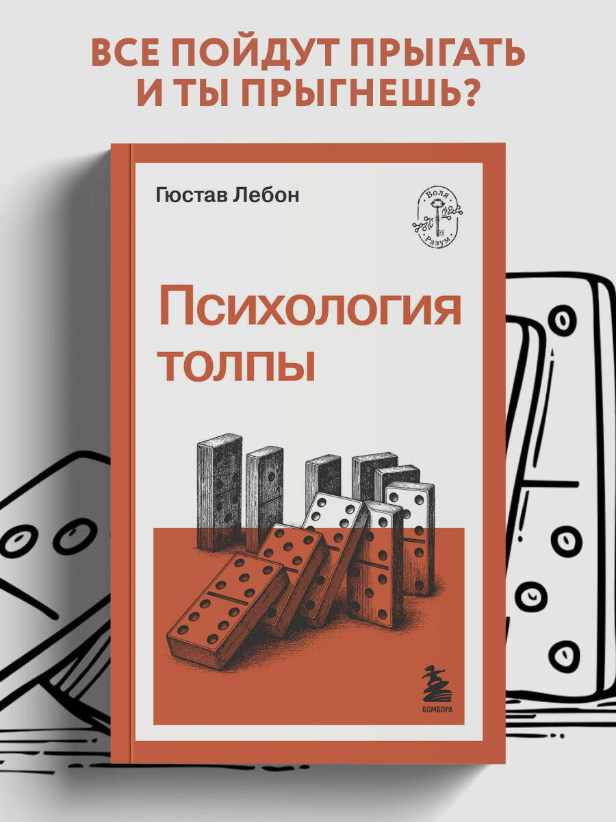 Лебон Г. Психология толпы