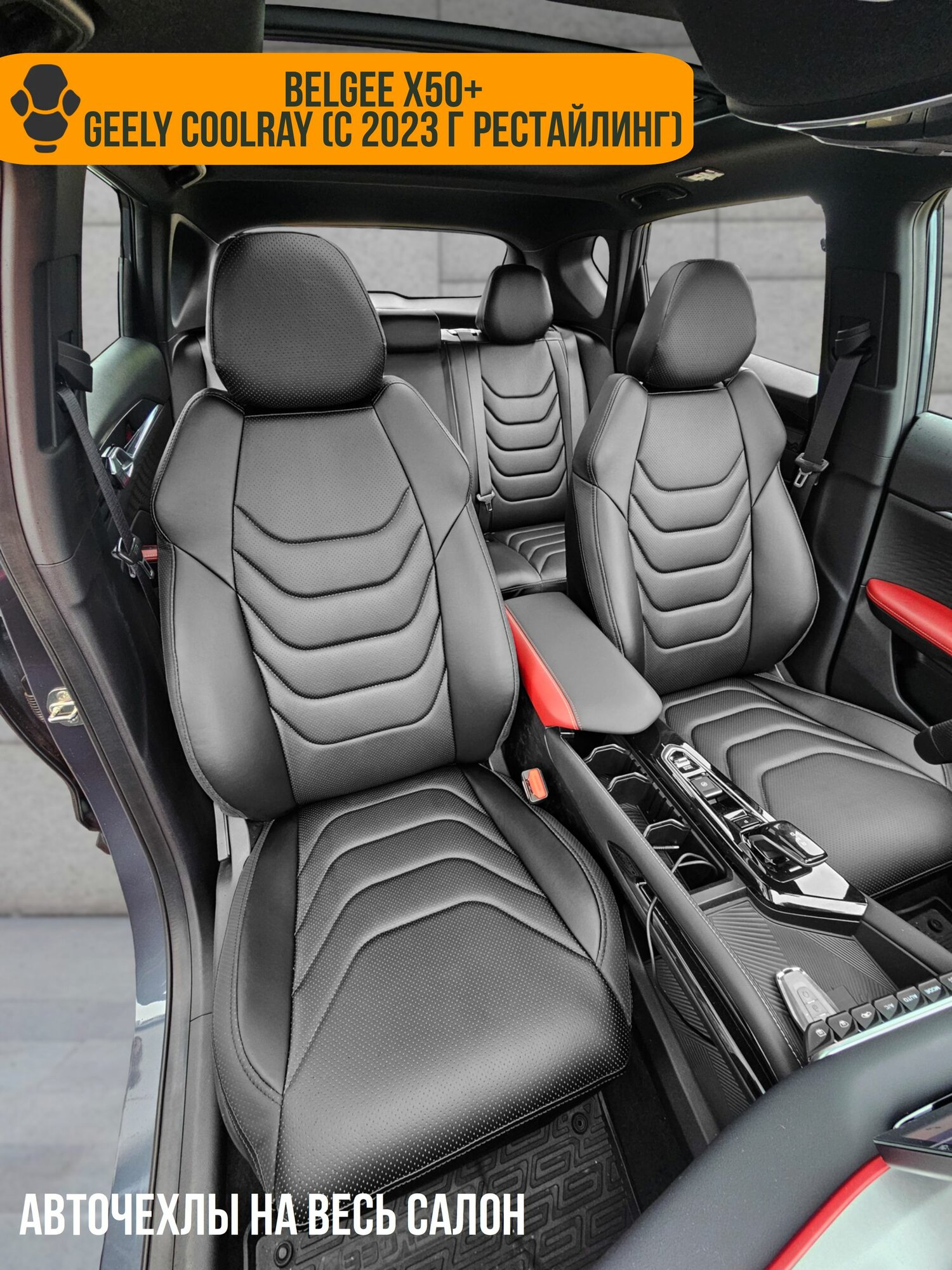 Авточехлы Geely Coolray рестайлинг (Belgee X50+)