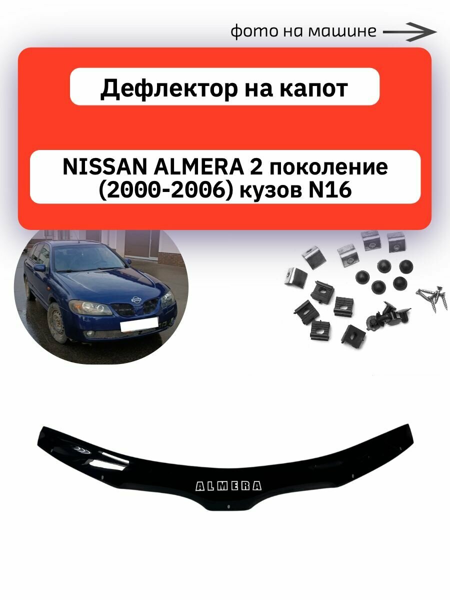 Дефлектор капота (мухобойка) для NISSAN ALMERA 2 поколение (2000-2006) кузов N16 / отбойник на капот для ниссан альмера н16