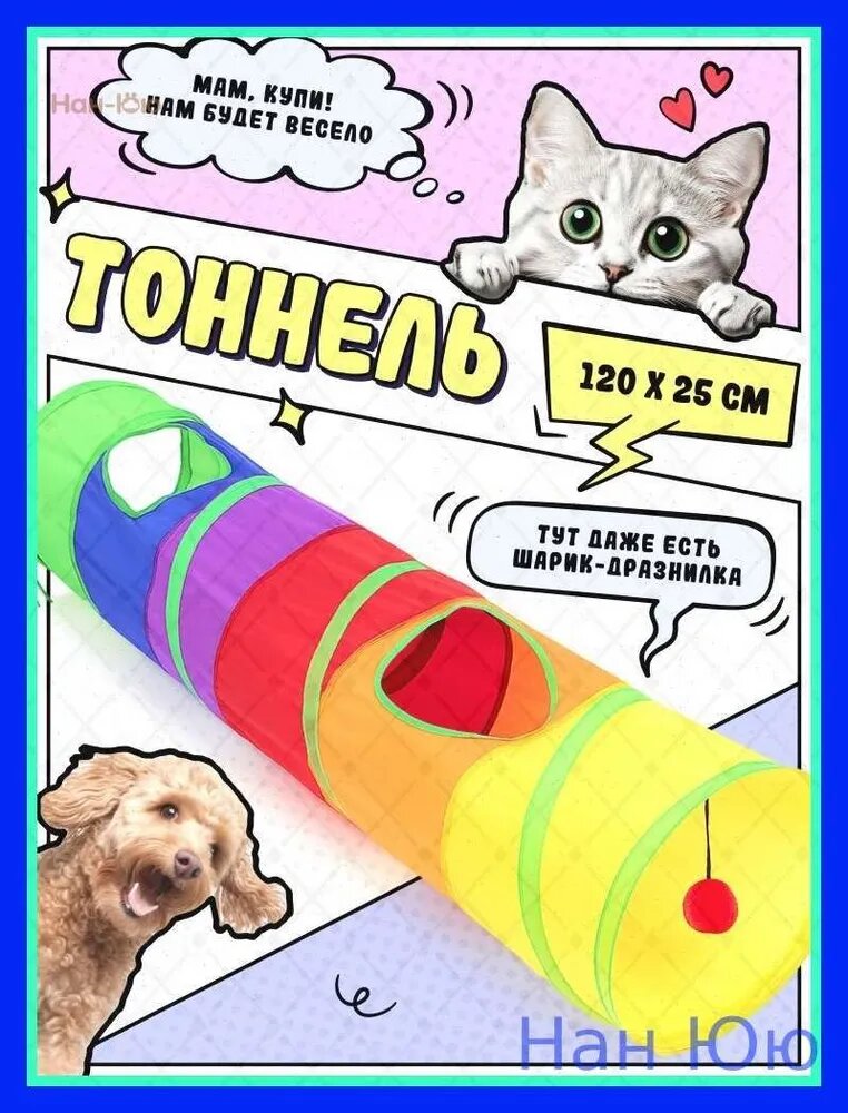 Тоннель для кошек игровой 120 x 25 см, цветной, складной, шуршащийНан Юю