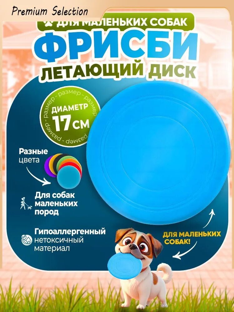 Фрисби для маленьких собак 17 см / игрушка летающая тарелка для собак мелких пород
