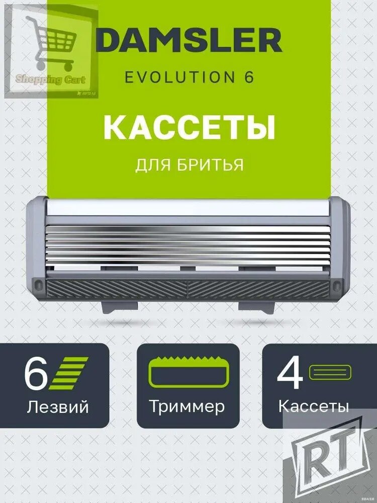 4 переменные кассеты эволюция Дамслера, 6 лезвий