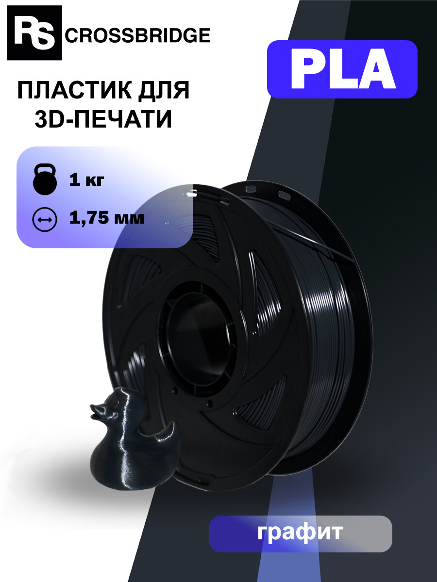 Пластик для 3D принтера, PLA, графит, филамент для 3д печати