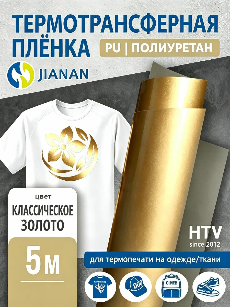 Термотрансферная пленка PU Золото классическое JIANAN 50х500 см для плоттерной резки и нанесения на ткань
