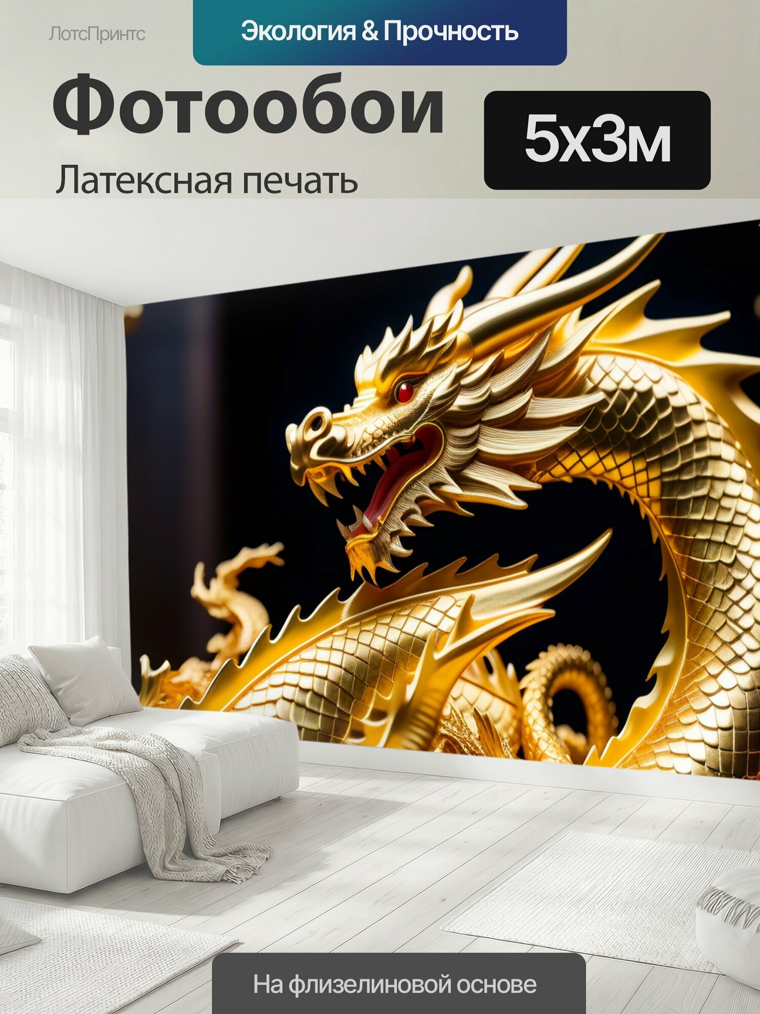 Фотообои моющиеся ударопрочные "Легенда о золотом драконе, охраняющем богатства" 500x300 см. латексная печать