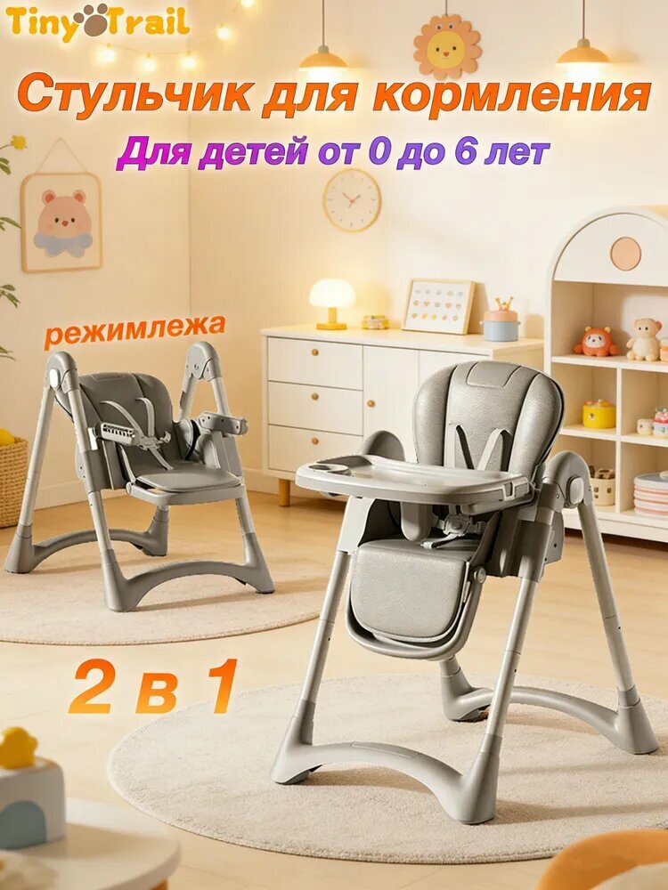 Детский стульчик для кормления с регулируемой спинкой и качелями, 2 в 1, легко моется, складывается