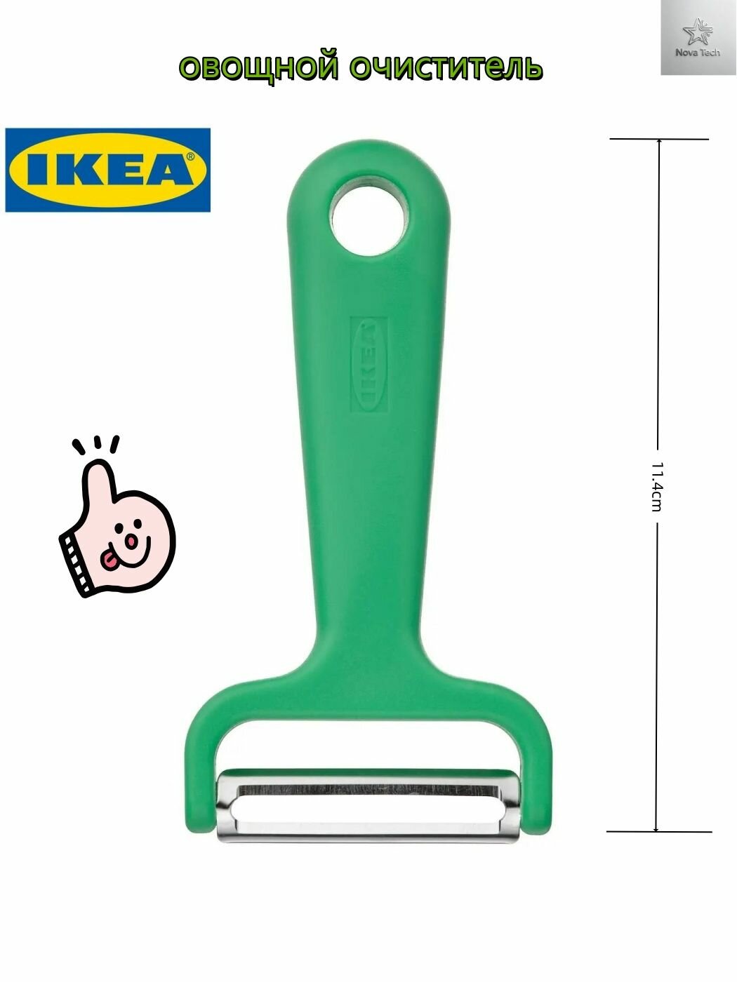 IKEA UPPFYLLD Фрукто-овощечистка, 1 шт