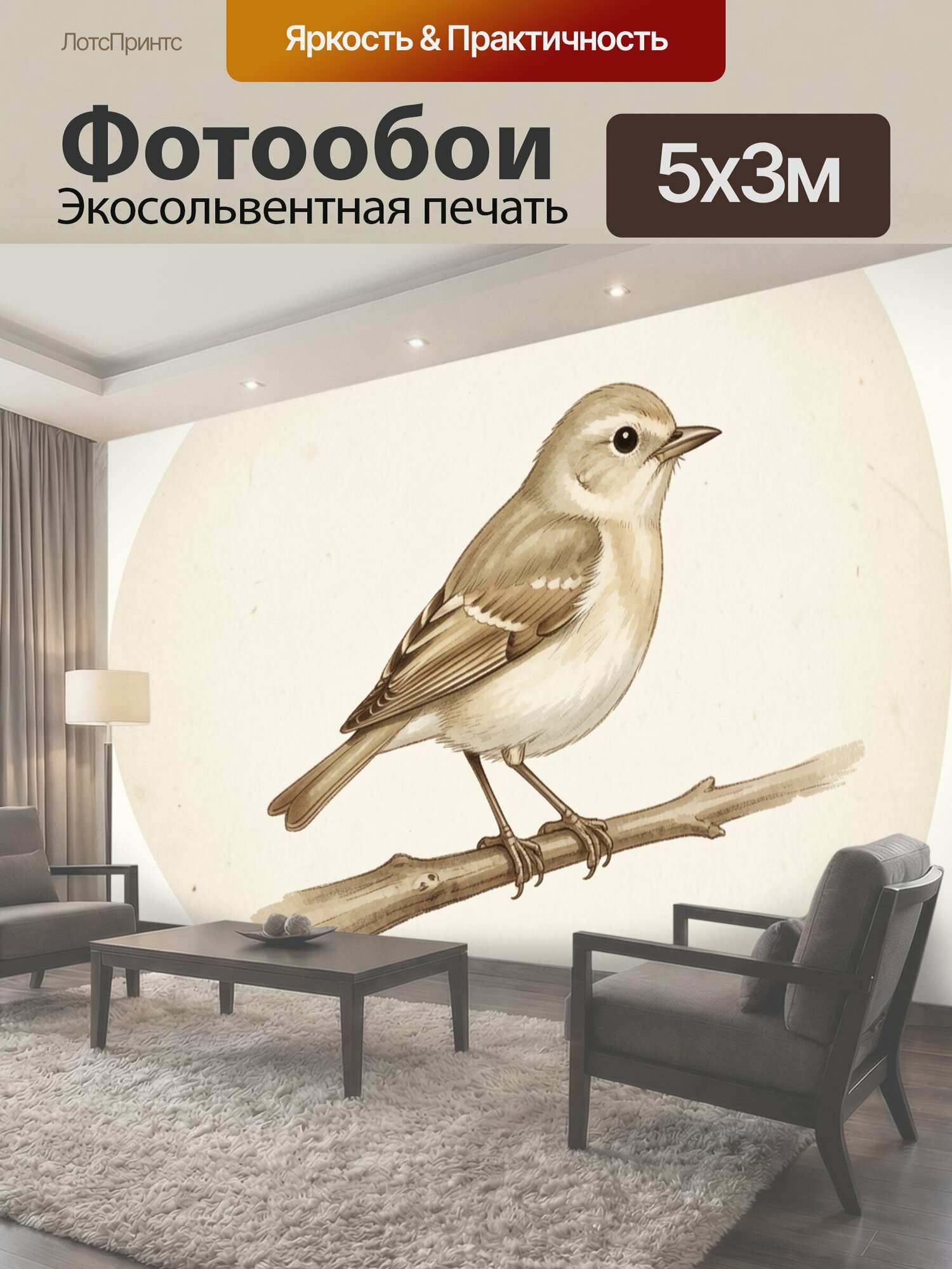 Фотообои "Птичка на ветке. Нежная акварельная иллюстрация с маленькой лесной певчей птицей на тонкой веточке. Бежево-коричневая палитра." 500x300 см. экосольвентная печать