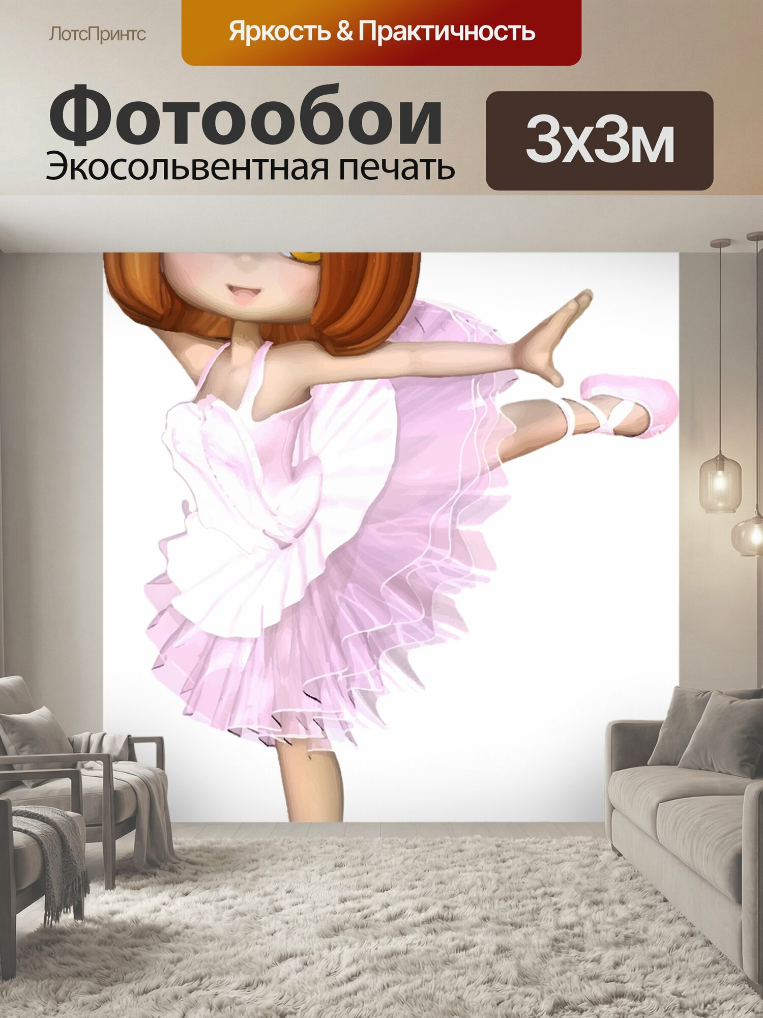 Фотообои "Балерина, балет, мультфильм" 300x300 см. экосольвентная печать