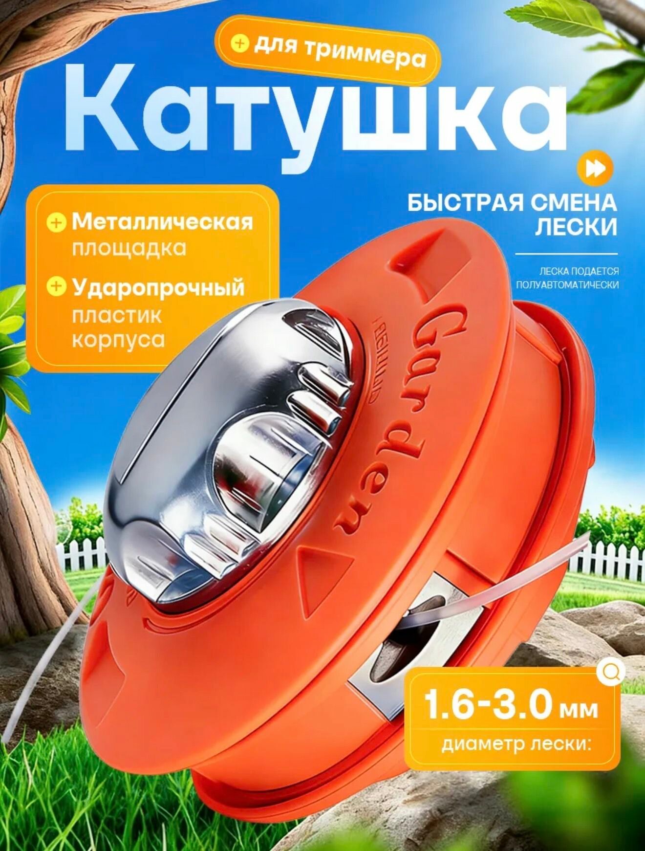 INeedFul Катушка для триммера полуавтомат 2.4 мм