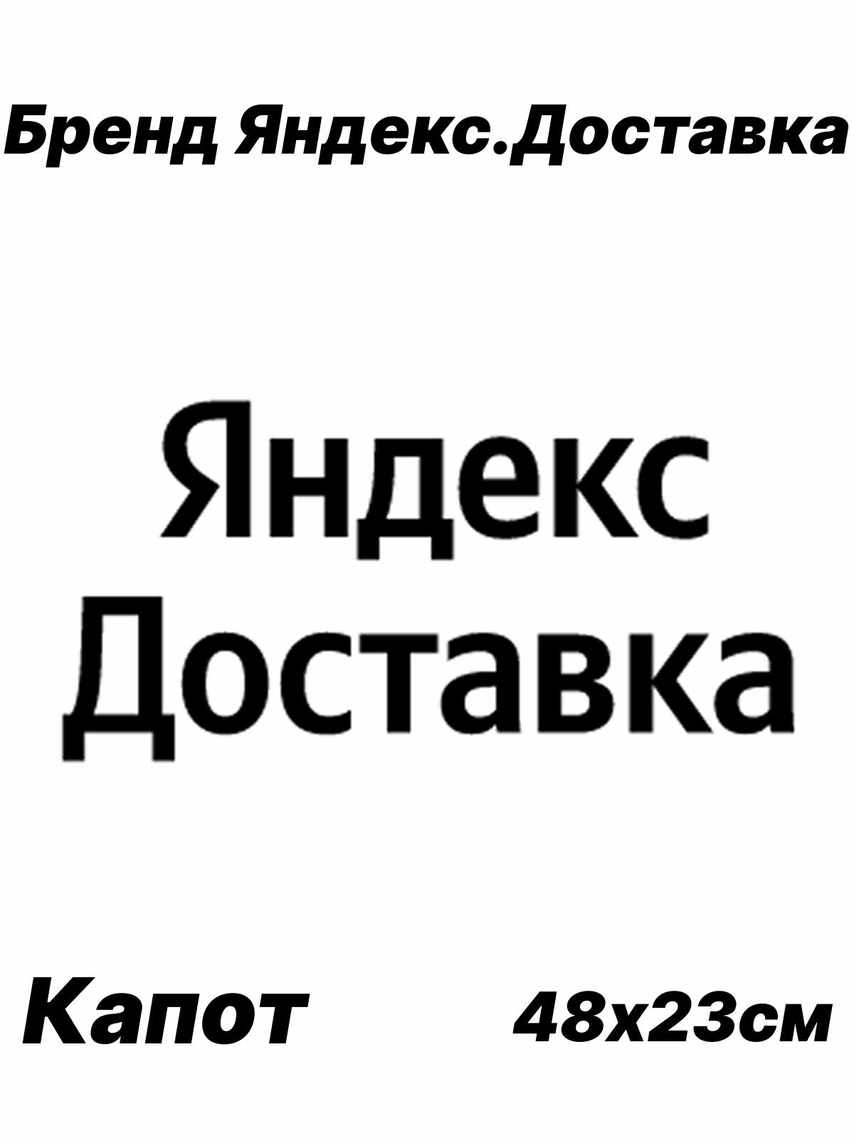 Наклейка для брендинга Яндекс. Доставка на капот, 1 штука, черный