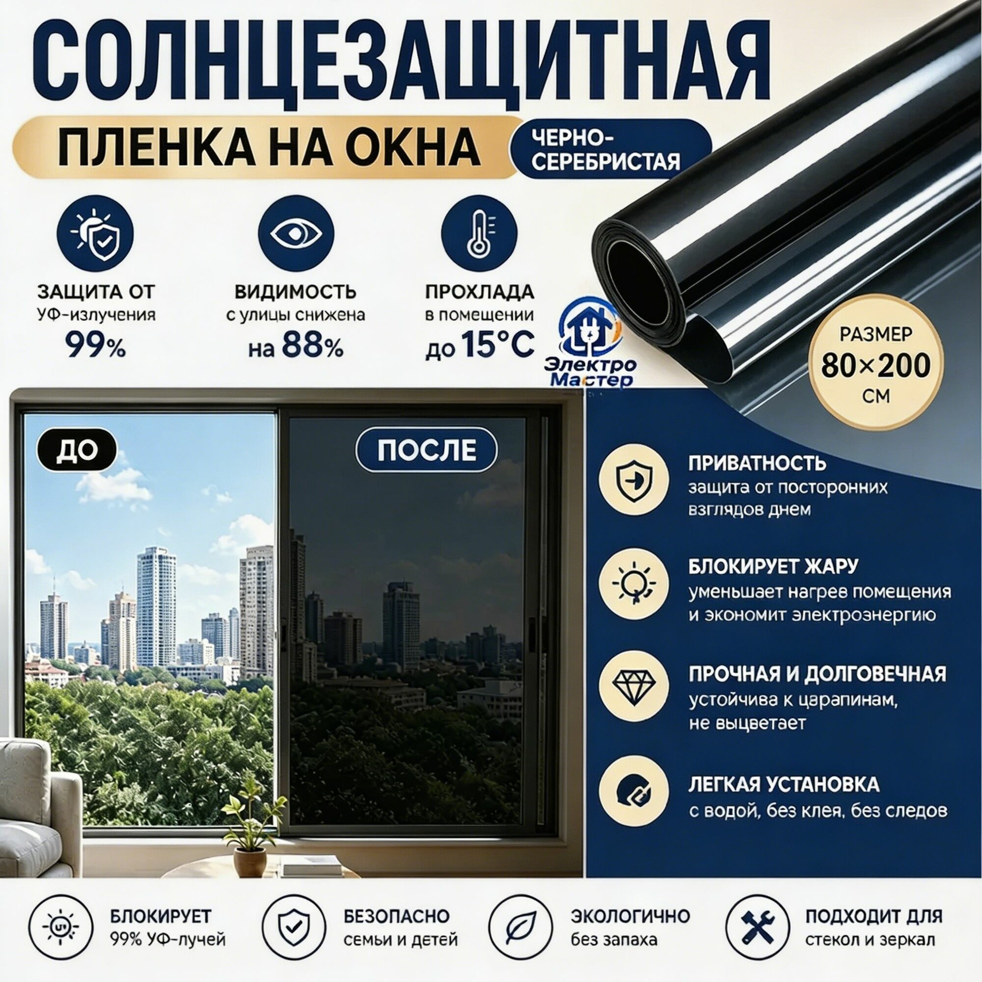 Пленка для окон солнцезащитная 80 см х 200 см