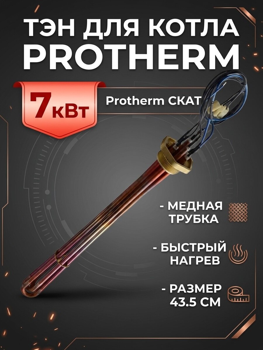 Тэн 7 кВт 43.5см для котла Protherm скат