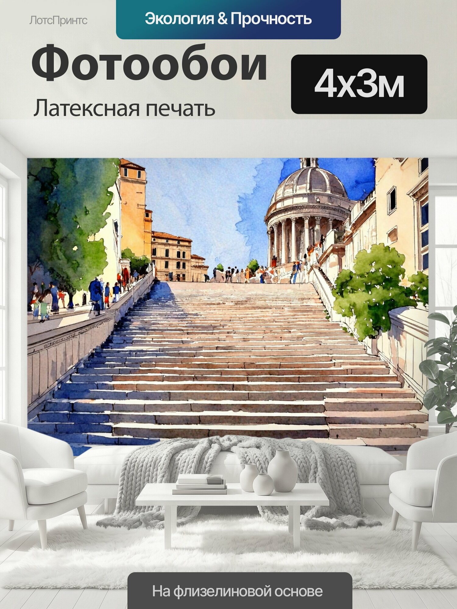Фотообои моющиеся ударопрочные "Италия акварель: вечерний вид на город рим с римскими лестницами" 400x300 см. латексная печать