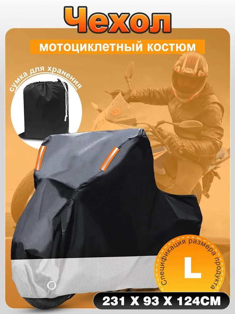 Чехол для мотоцикла, велосипеда, сезонная защитная палатка для хранения, серебристый, размер L