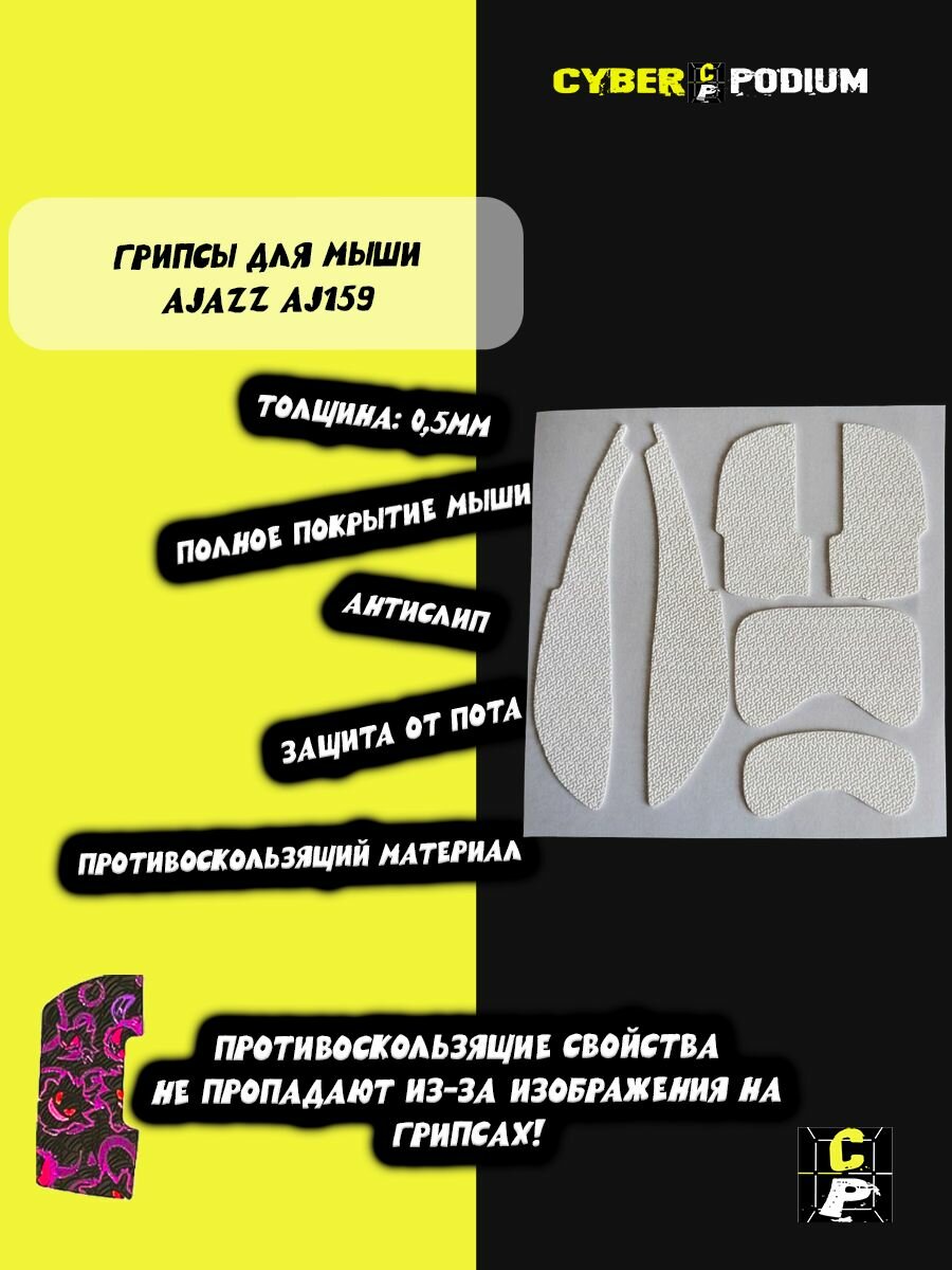 Грипсы для мыши AJAZZ AJ159 противоскользящие наклейки