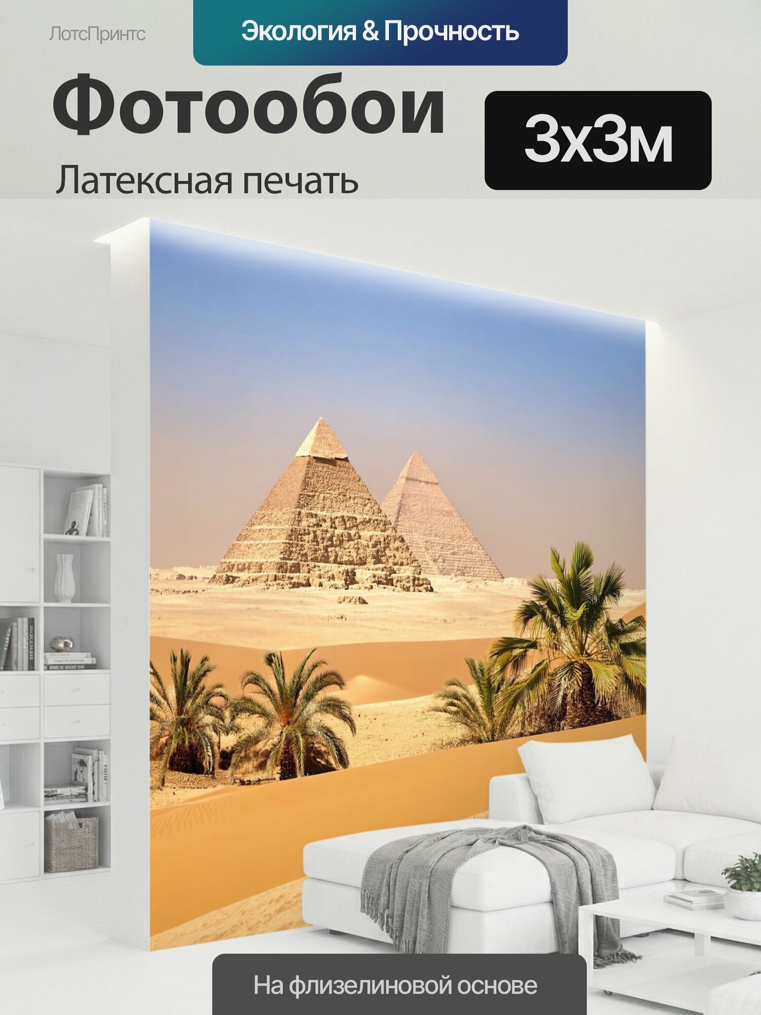 Фотообои моющиеся ударопрочные "Египет пирамиды, окруженные зеленым оазисом и пальмами, красиво контрастирующими с песчаными дюнами," 300x300 см. латексная печать