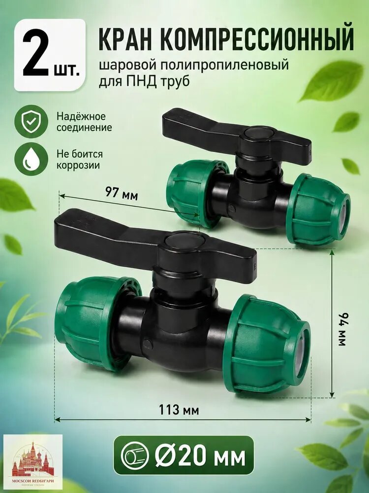Шаровой кран ПНД (PE 20), цанга D20/цанга D20, компрессионный запорный фитинг, 2 шт