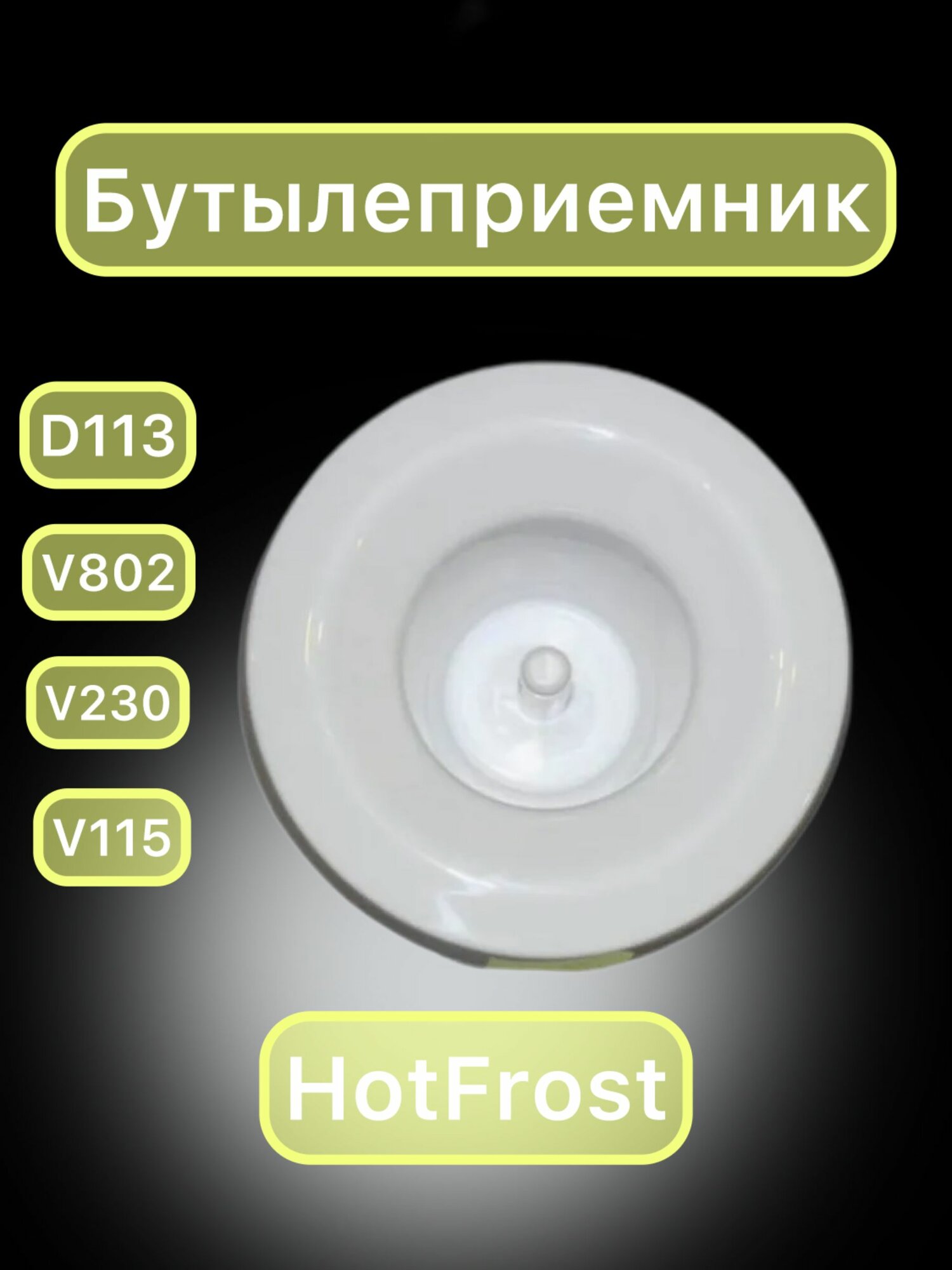 Бутылеприемник для кулера HotFrost V802/V115/V230/D113 белый