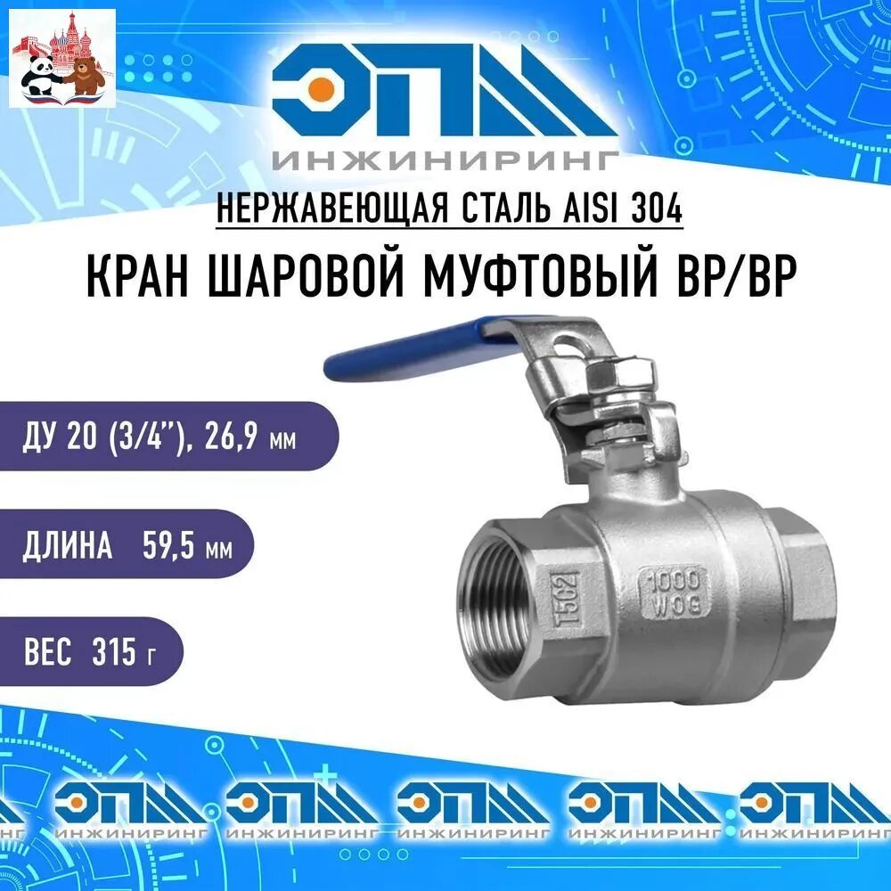 Кран шаровой нержавеющий Вр/Вр Ду 20 (3/4') AISI 304 двухсоставной полнопроходной (резьбовой)