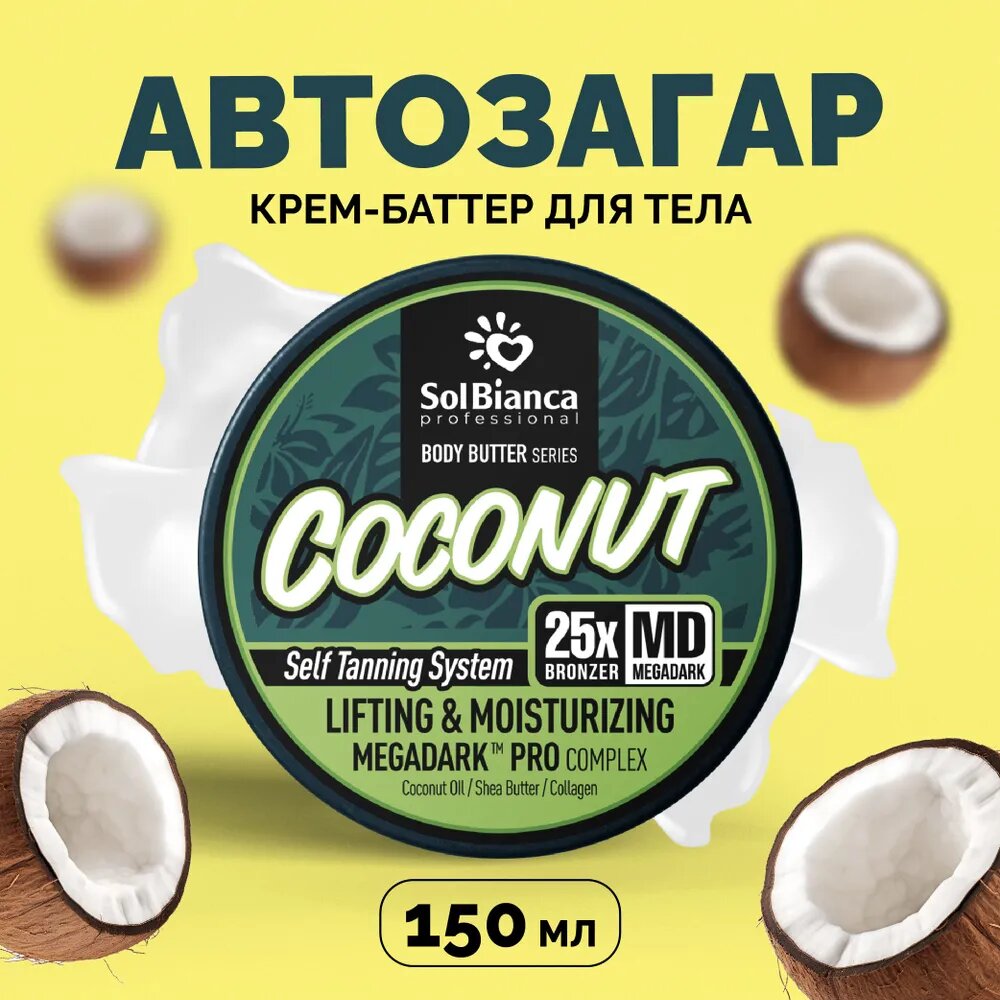 Крем масло для тела с эффектом автозагара Кокос, 150 мл Solbianca