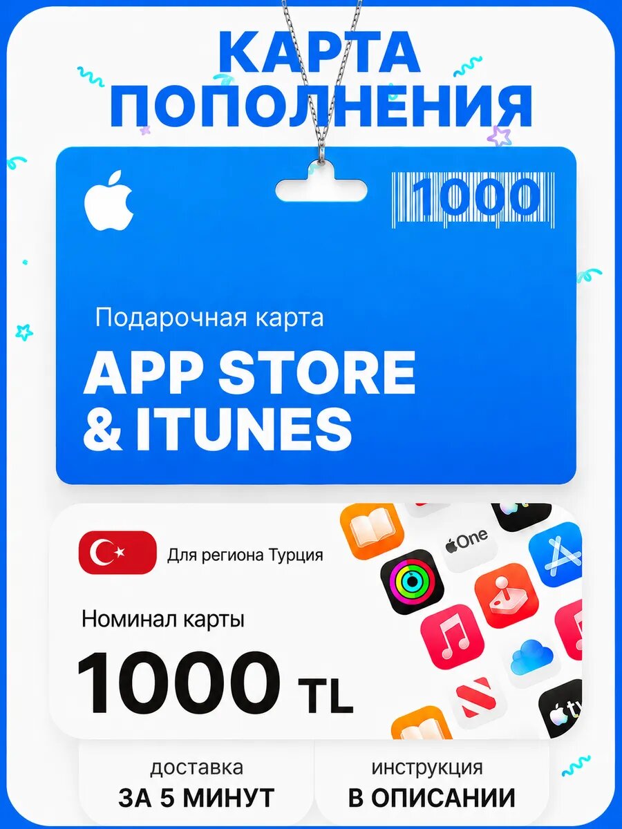 Подарочная карта пополнения App Store iTunes 1000 Турция код / пополнение apple
