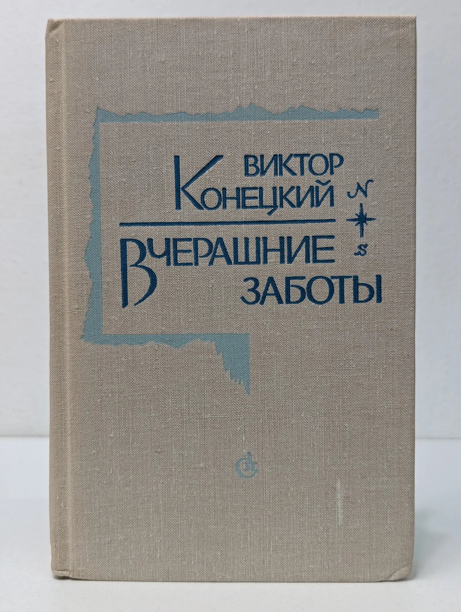 Вчерашние заботы Конецкий Виктор Викторович 1979