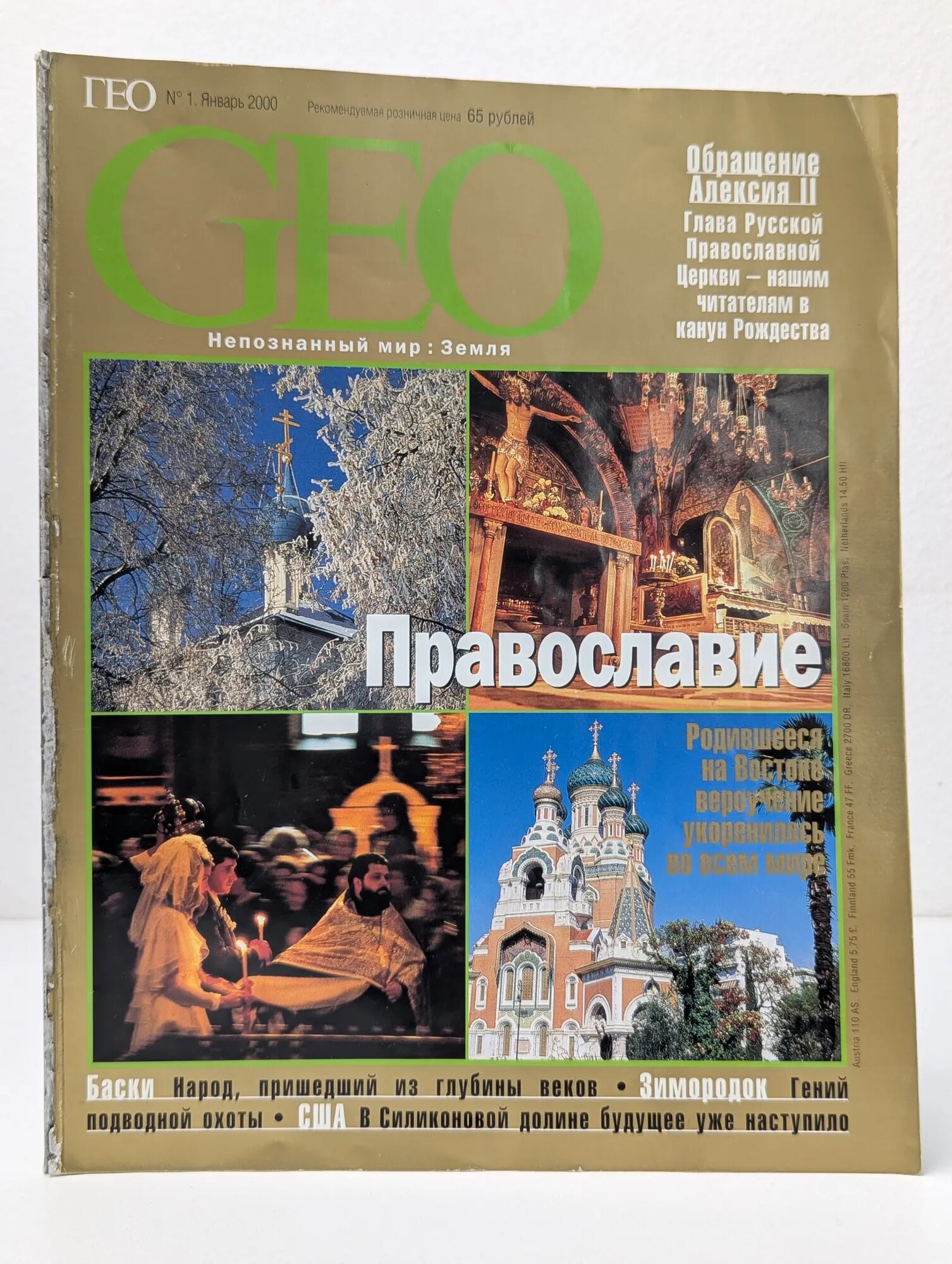 GEO. Выпуск № 1/2000. Православие Сборник 2000