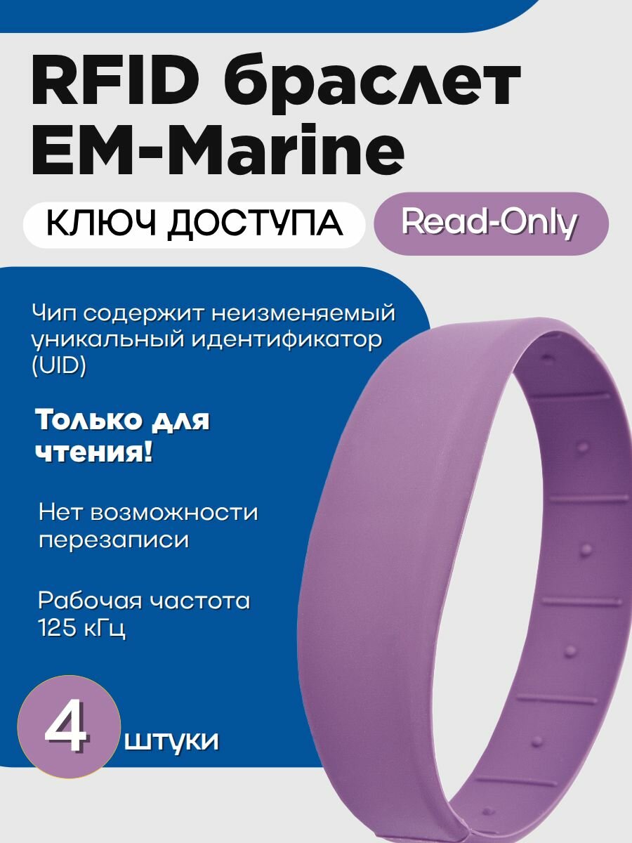 RFID браслет-ключ EM-Marine "OFFICE фиолетовый" силиконовый без застежки (неперезаписываемый) / ключ-карта с частотой 125 кГц / упаковка 4 шт
