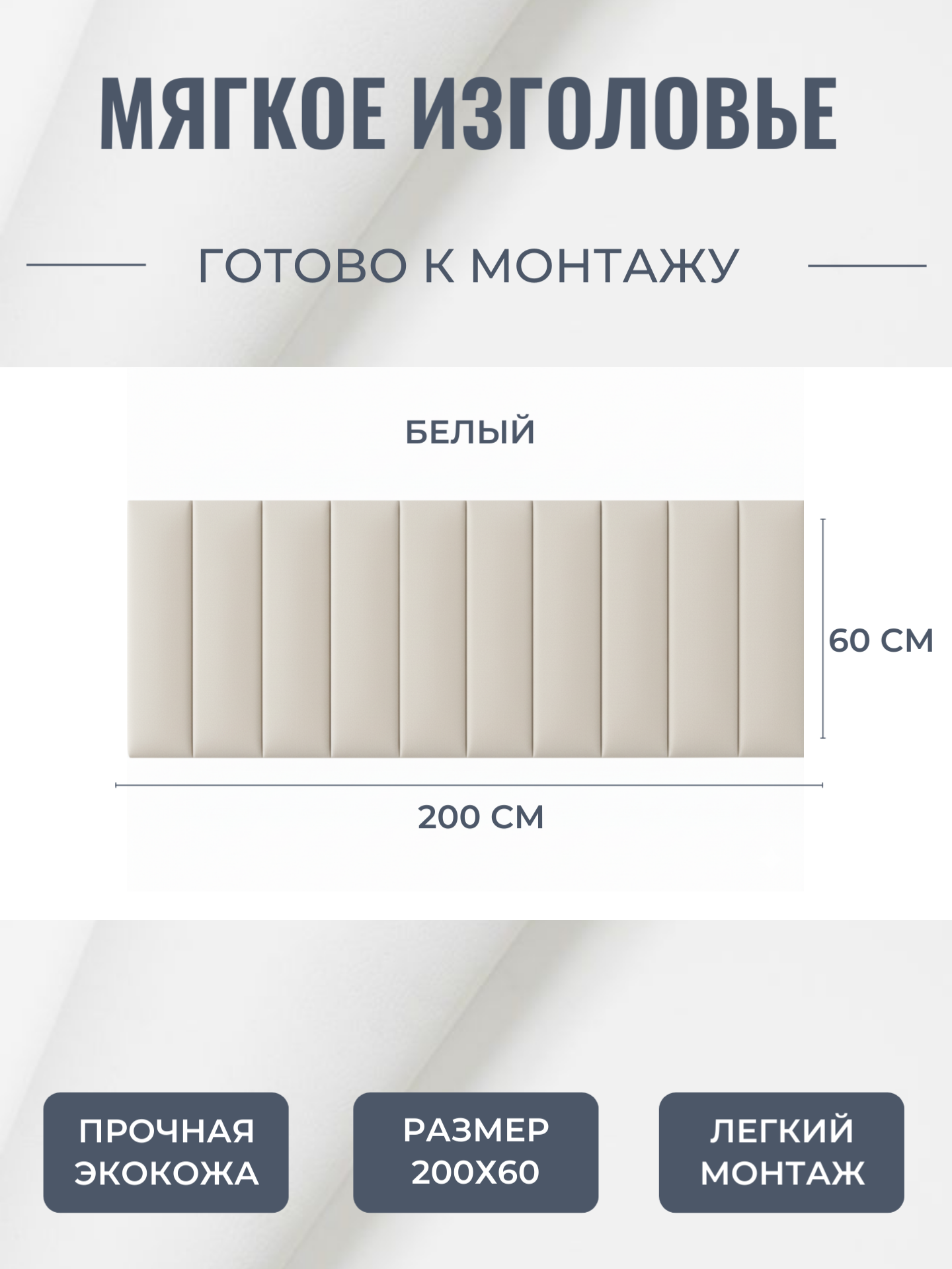 Спинка для кровати мягкая, изголовье 200 на 60 сантиметров, белая экокожа, рисунок 10 вертикальных полос