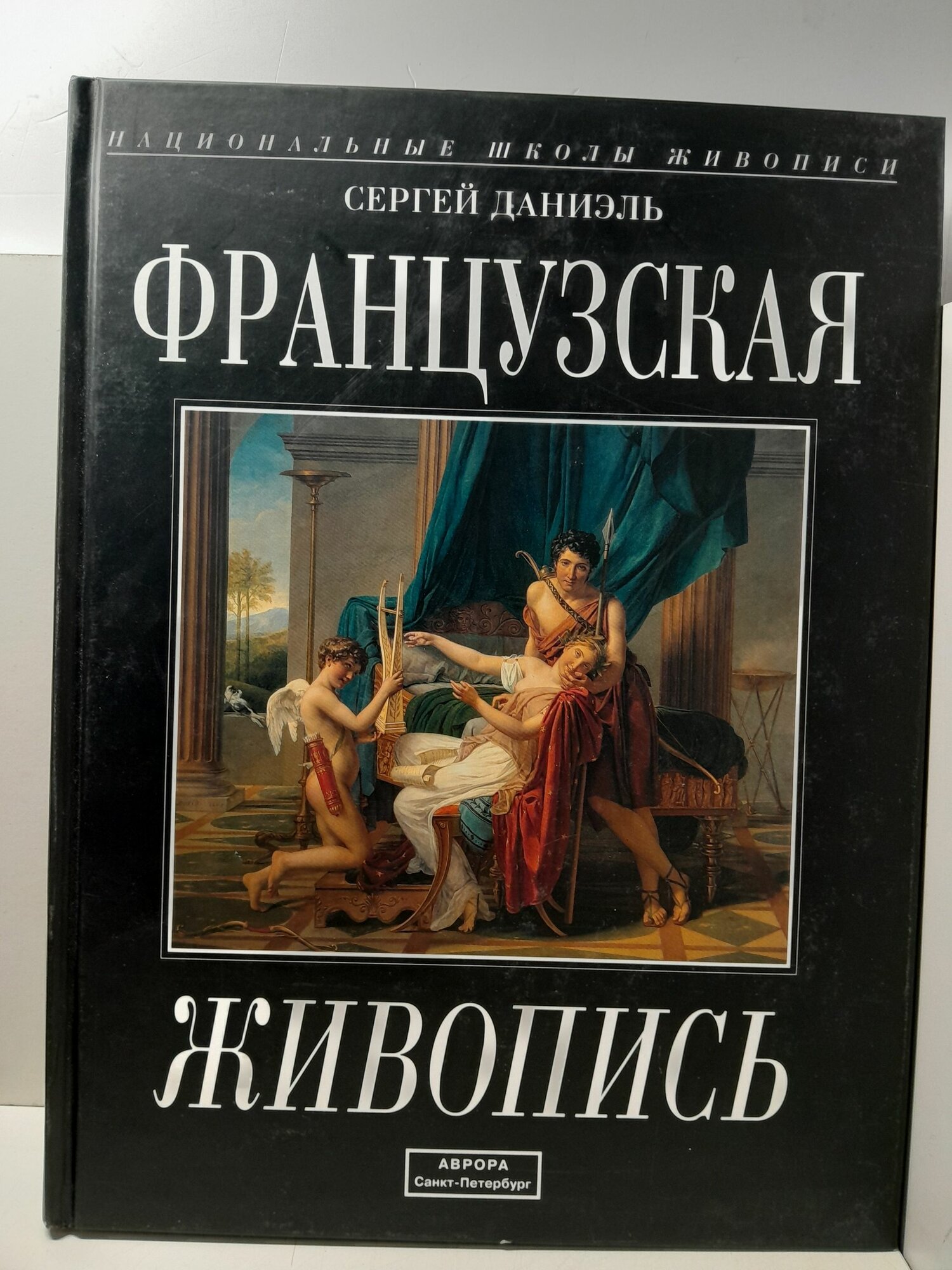 Французская живопись / Даниэль Сергей