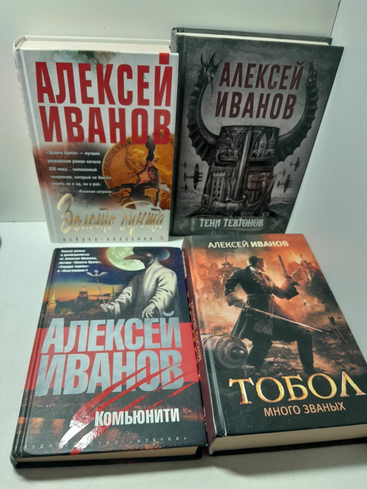 Тени тевтонов. Золото бунта, или Вниз по реке теснин. Тобол: Много званых. Комьюнити ( 4 книги ) / Иванов Алексей
