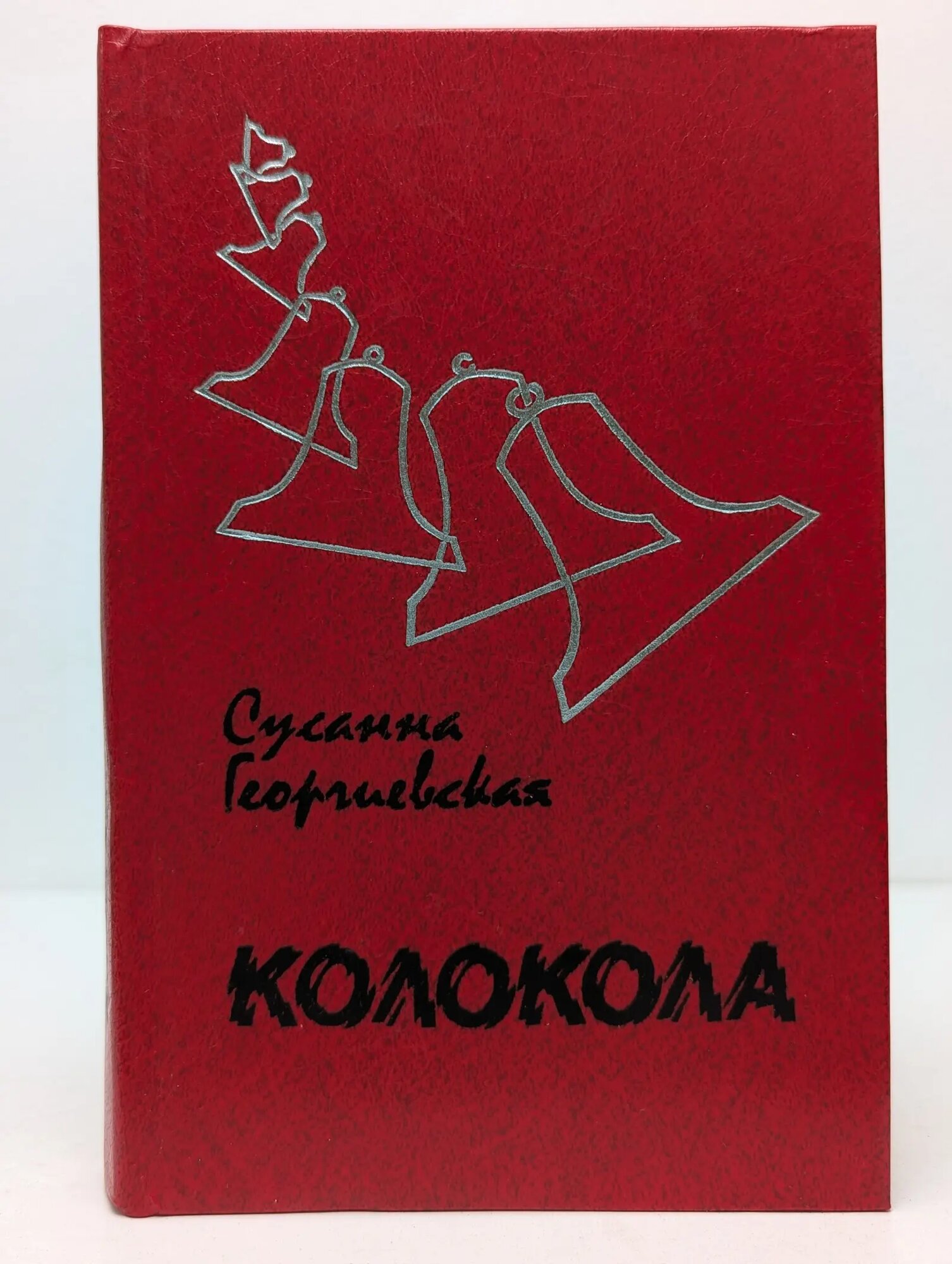 Колокола Георгиевская Сусанна Михайловна 1983