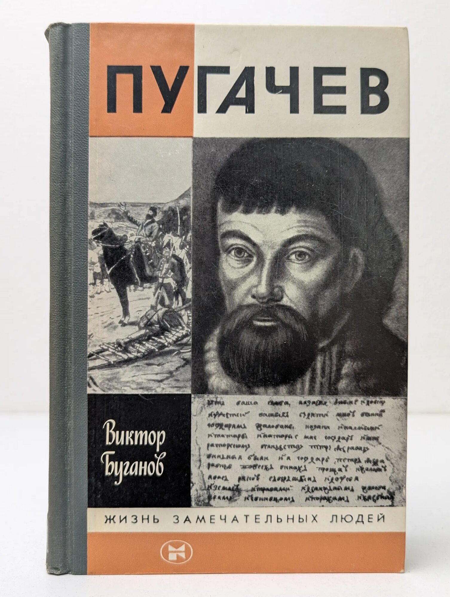 Жизнь замечательных людей. Пугачев Буганов Виктор Иванович 1984
