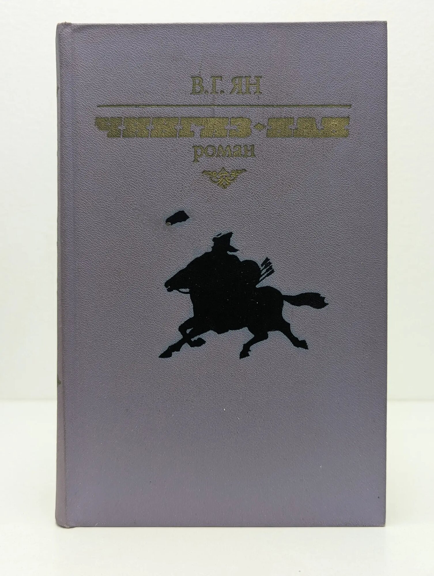 Чингиз-хан Ян Василий Григорьевич 1981