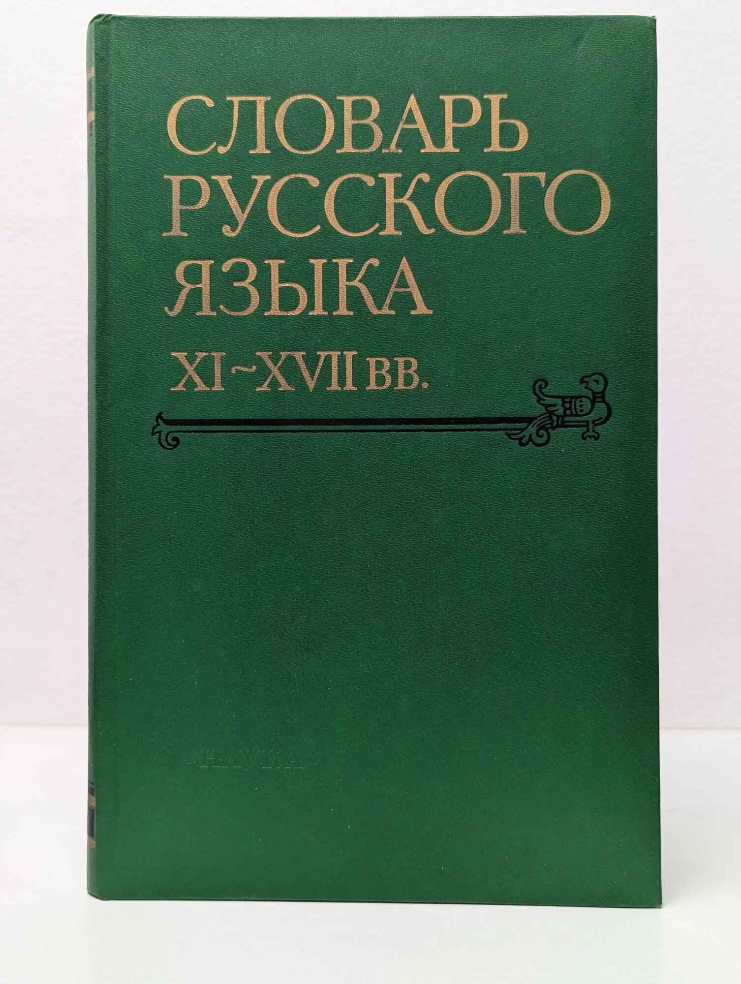 Словарь русского языка XI-XVII вв. Сборник 1995