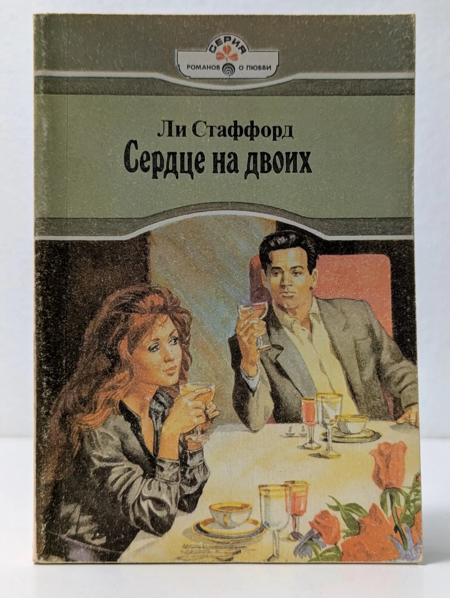 Серия романов о любви. Сердце на двоих Стаффорд Ли 1993